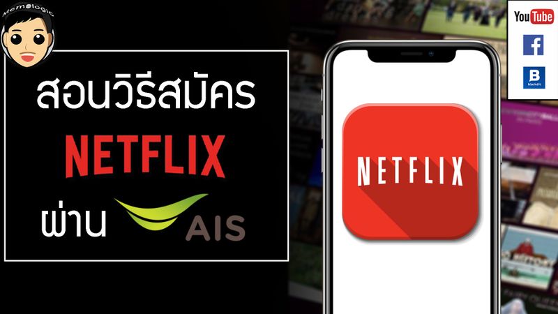 [Memologic] สวัสดีครับ ใครกันที่กำลังสงสัยอนู่ว่า เอ๋...ทำไมเราถึงสมัคร Netflix ผ่าน AIS ไม่ได้ ...