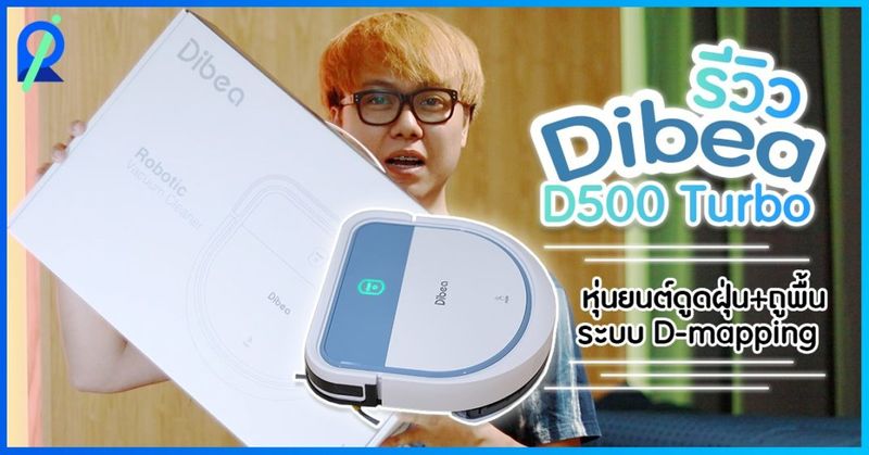 [iReview.in.th] รีวิวหุ่นยนต์ดูดฝุ่น Dibea D500 Turbo สะอาดกว่า เข้ามุม ...