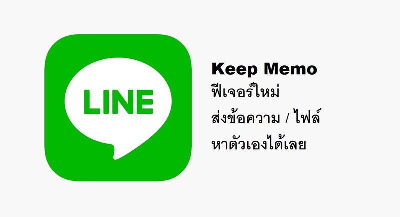 [TechKnow] LINE เปิดตัวฟีเจอร์ใหม่ Keep Memo ส่งข้อความ + ไฟล์ ให้ ...