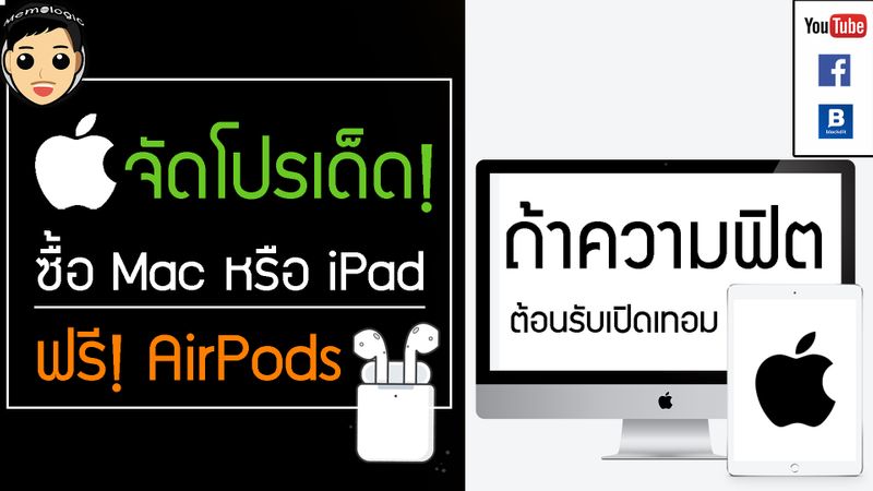 [Memologic] Apple จัดโปรเด็ด ซื้อ Mac, iPad วันนี้ ต้อนรับเปิดเทอม แถม AirPods ฟรี! พร้อมส่วนลด ...