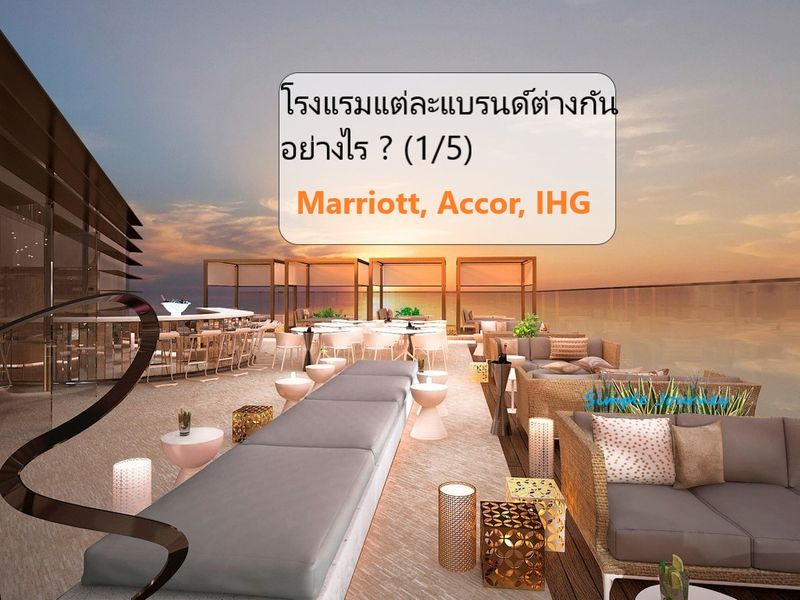 [Simple Journey] โรงแรมแต่ละแบรนด์ต่างกันยังไงบ้างนะ ? - ตอนที่ 1/5 ...