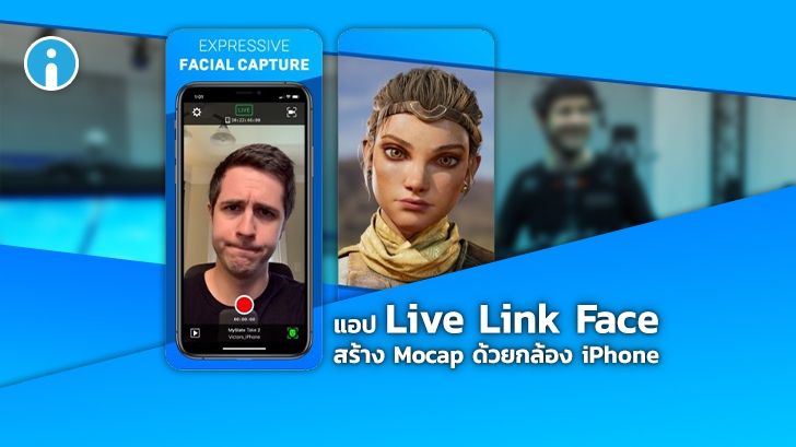 [ข่าวไอทีและคอมพิวเตอร์] Unreal Engine ปล่อยแอป Live Link Face ลง iOS ...