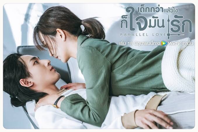 [เพื่อนดูซีรีส์] Parallel Love (เด็กกว่าแล้วไงก็ใจมันรัก) มาต่อที่ ...