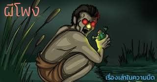 [WanWan Daily] "ผีโพง ผีกินกบจากล้านนา" "ผีโพง" บ้างก็เขียน "ผีโพลง ...