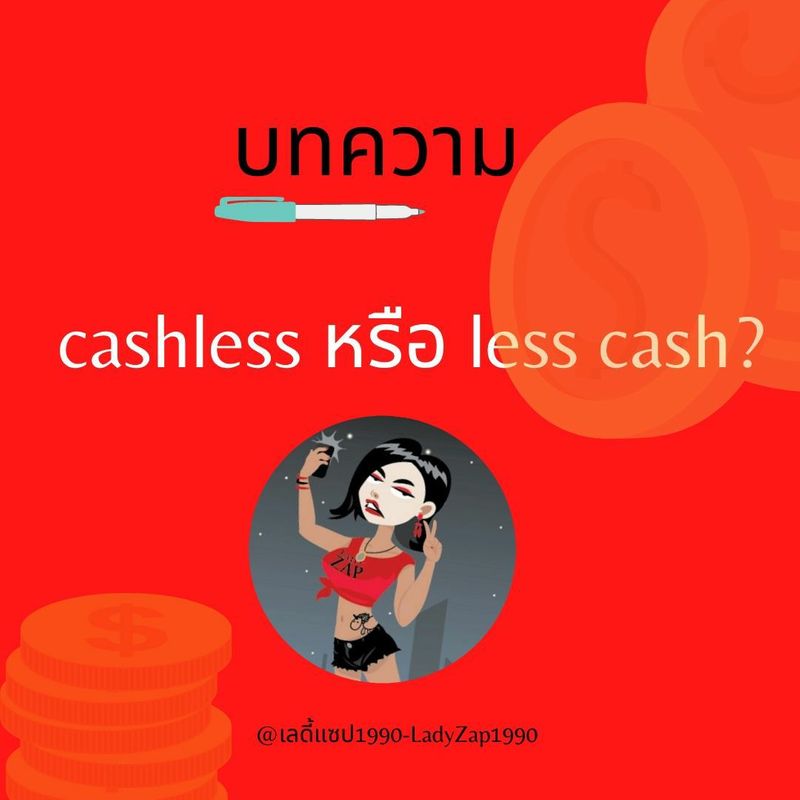 [เลดี้แซป1990 (LadyZap1990)] cashless หรือ less cash? วันนี้ไม่ได้มาชวน ...