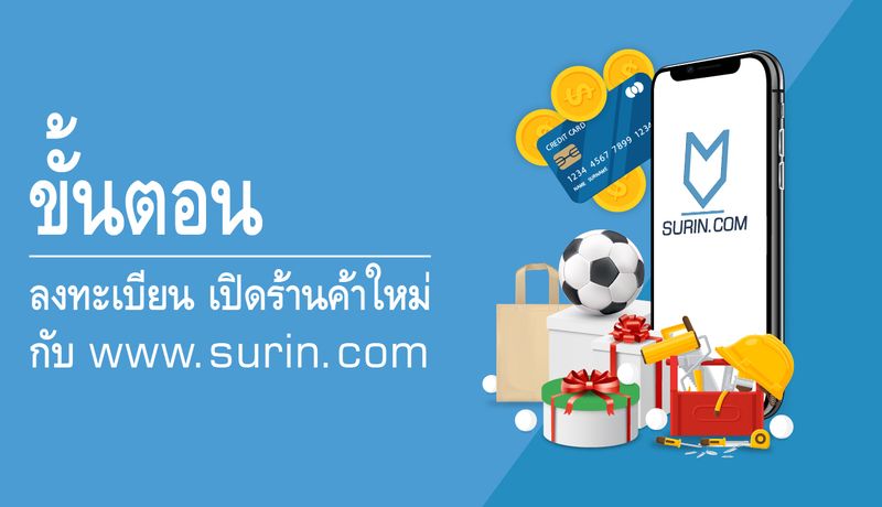 [surin.com ตลาดกลางออนไลน์ออฟไลน์ ลงขายฟรี] ขั้นตอนลงทะเบียนเปิดร้านค้า ...