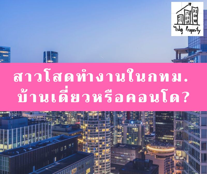 [Paidoo (ไปดู) Property] สาวโสดทำงานในกทม. เลือกบ้านเดี่ยวชานเมืองหรือ ...