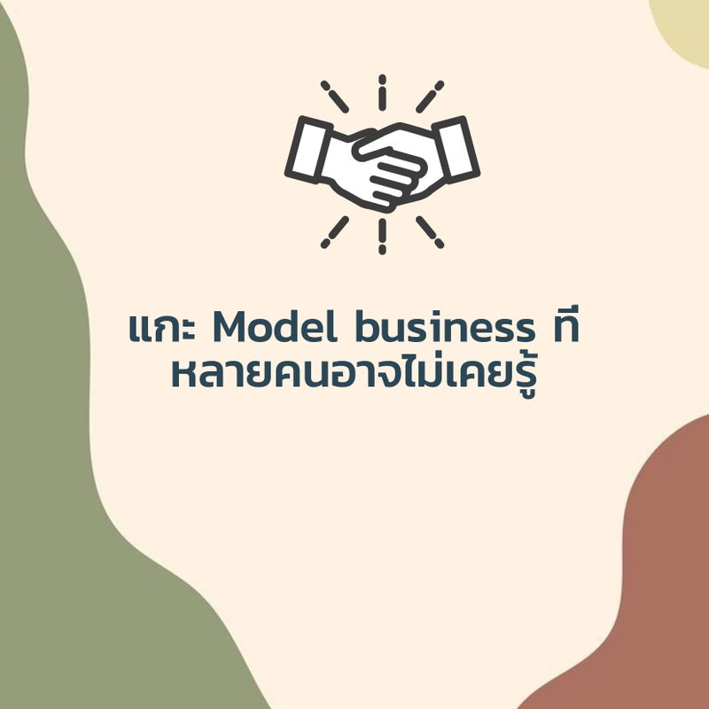 [Entrepreneur gen Y] แกะ Model business ที่หลายคนอาจไม่เคยรู้ หลายคน ...