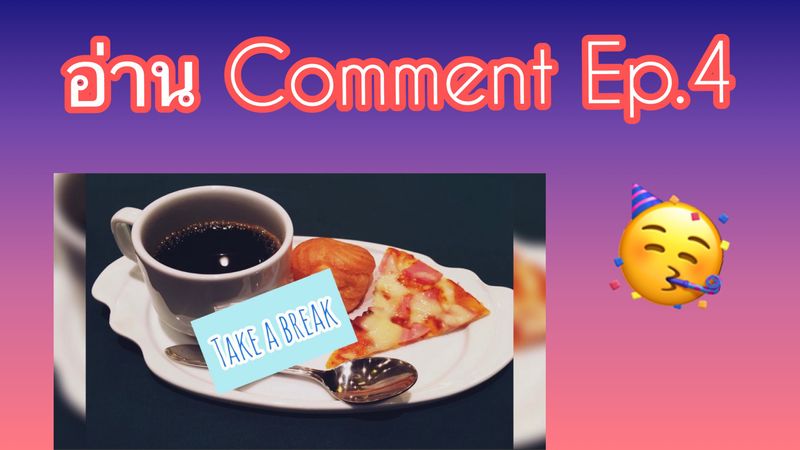 [windasharing] เชิญชวนทุกคนมาร่วมลุ้น ร่วมสนุกไปกับการอ่าน Comment EP.4 นะคะ ครั้งนี้วินดาเลือก ...