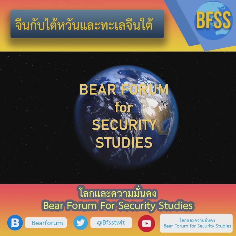 [โลกและความมั่นคง : Bear Forum for Security Study] BFSS Talks EP1 : ทำไมไต้หวันและทะเลจีนใต้ถึง ...