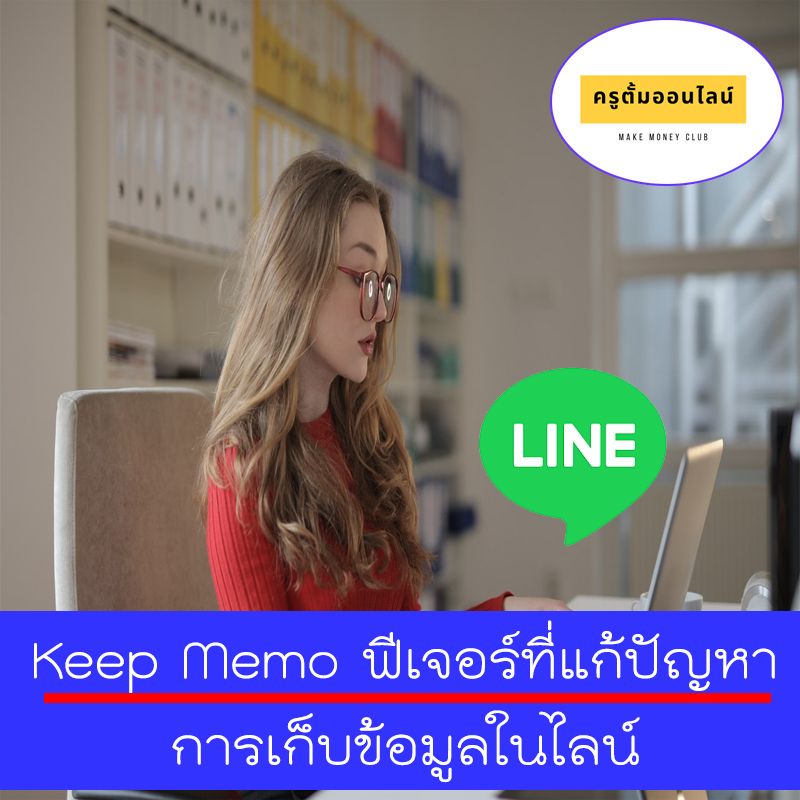 [ครูตั้ม ออนไลน์] Keep Memo ฟีเจอร์ที่แก้ปัญหาการเก็บข้อมูลในไลน์ ไลน์ ...
