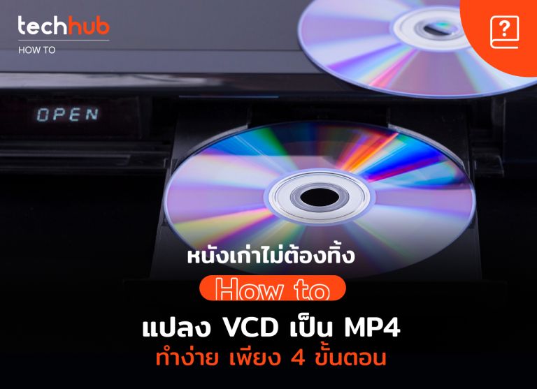 [ข่าวไอทีและคอมพิวเตอร์] How to วิธีแปลงไฟล์ VCD เป็น MP 4 แบบง่าย ๆ ...