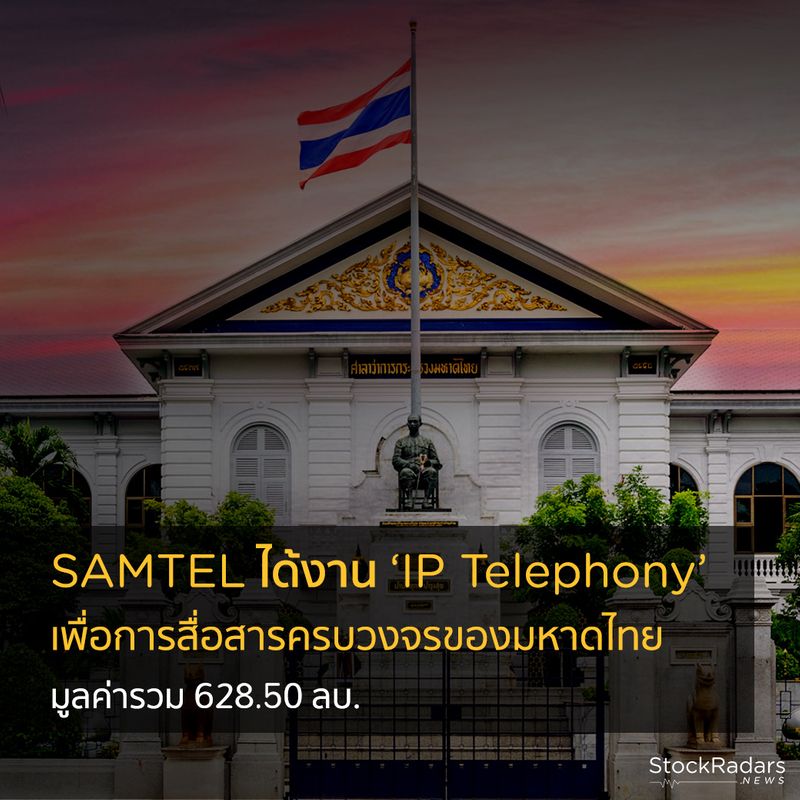 [StockRadars - สต็อกเรดาร์] บริษัท สามารถเทลคอม จำกัด หรือ SAMTEL ได้ ...