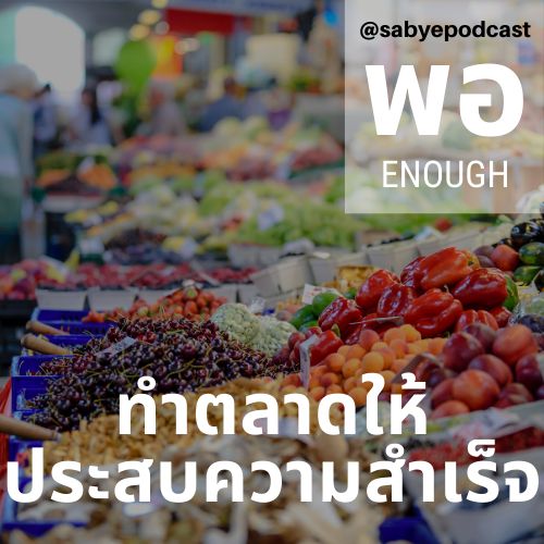 [SABYE PODCAST] พอ Ep.21 การทำตลาดสดให้ประสบความสำเร็จ-การทำตลาดสดให้ ...
