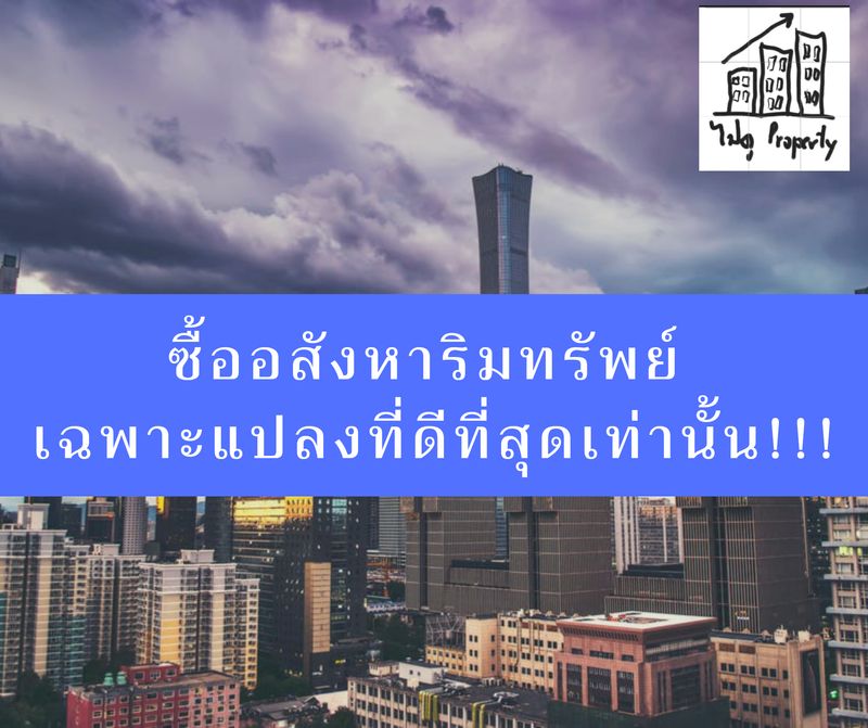 [Paidoo (ไปดู) Property] เลือกอสังหาริมทรัพย์ชิ้นที่ดีที่สุดในการลงทุน ...
