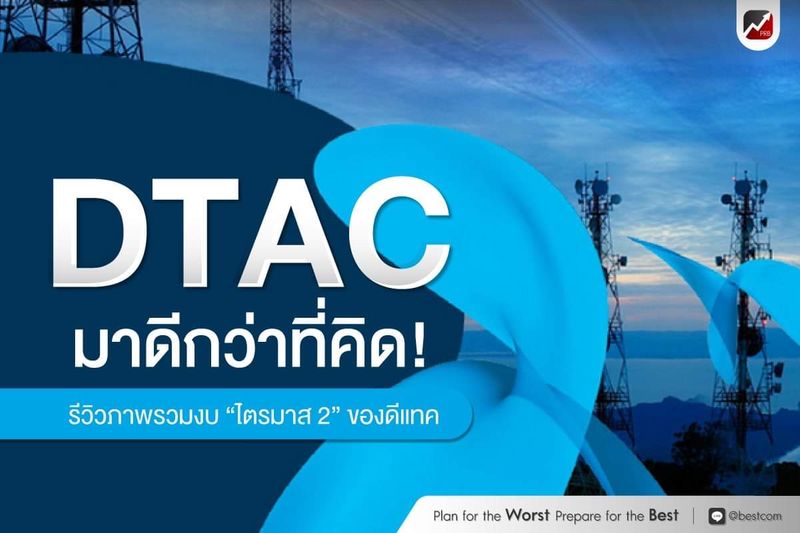 [หุ้นพอร์ทระเบิด] DTAC มาดีกว่าที่คิด ! รีวิวภาพรวมงบ “ไตรมาส 2” ของดีแทค