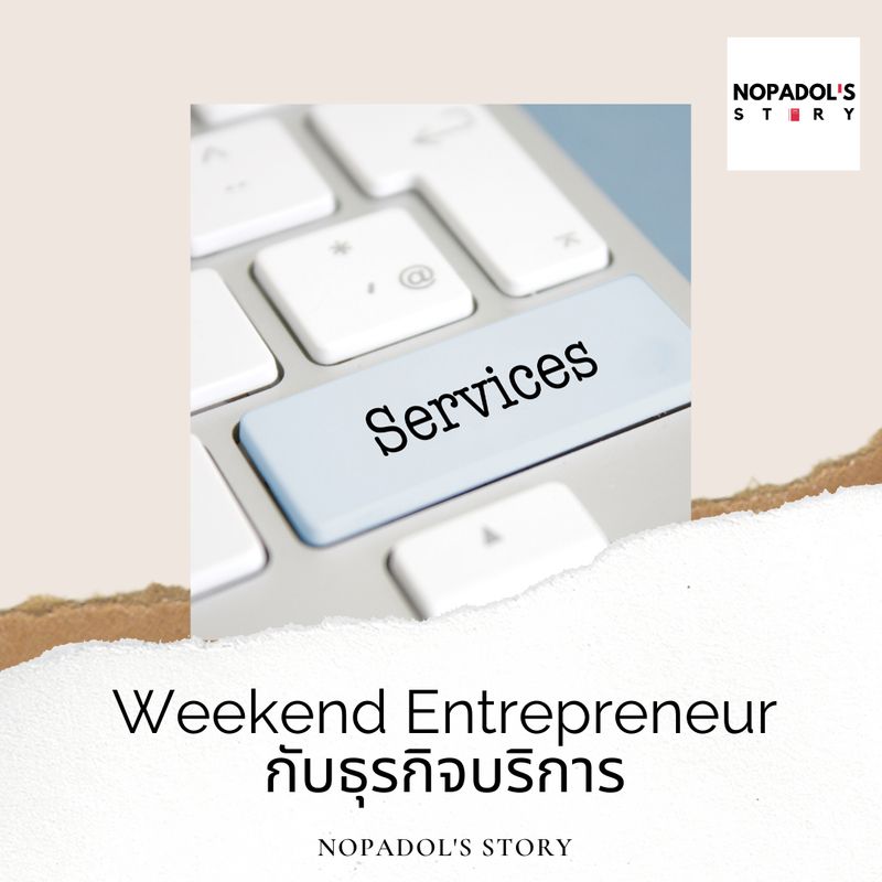 [Nopadol's Story] การทำธุรกิจเกี่ยวกับการให้บริการของ Weekend ...