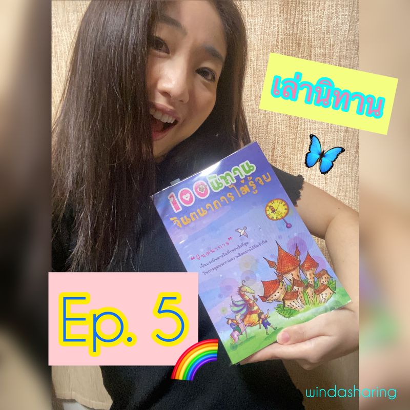 [windasharing] 🥳บันเทิงมากกกกกก ปราศจากความเครียดค่าาาาา วันสุขมาสนุกกับนิทานกันนะคะ โฉบเฉี่ยวมา ...