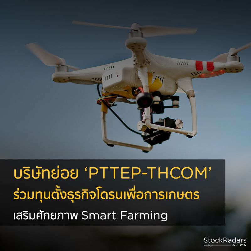 [StockRadars - สต็อกเรดาร์] บริษัทย่อย 2 บริษัทใหญ่ ‘PTTEP-THCOM’ ร่วมทุนจัดตั้งบริษัท เอทีไอ ...