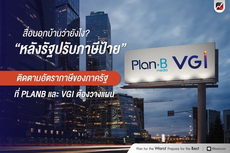 [หุ้นพอร์ทระเบิด] สื่อนอกบ้านว่ายังไง หลังรัฐปรับภาษีป้าย ? ติดตามอัตราภาษีของภาครัฐที่ PLANB ...