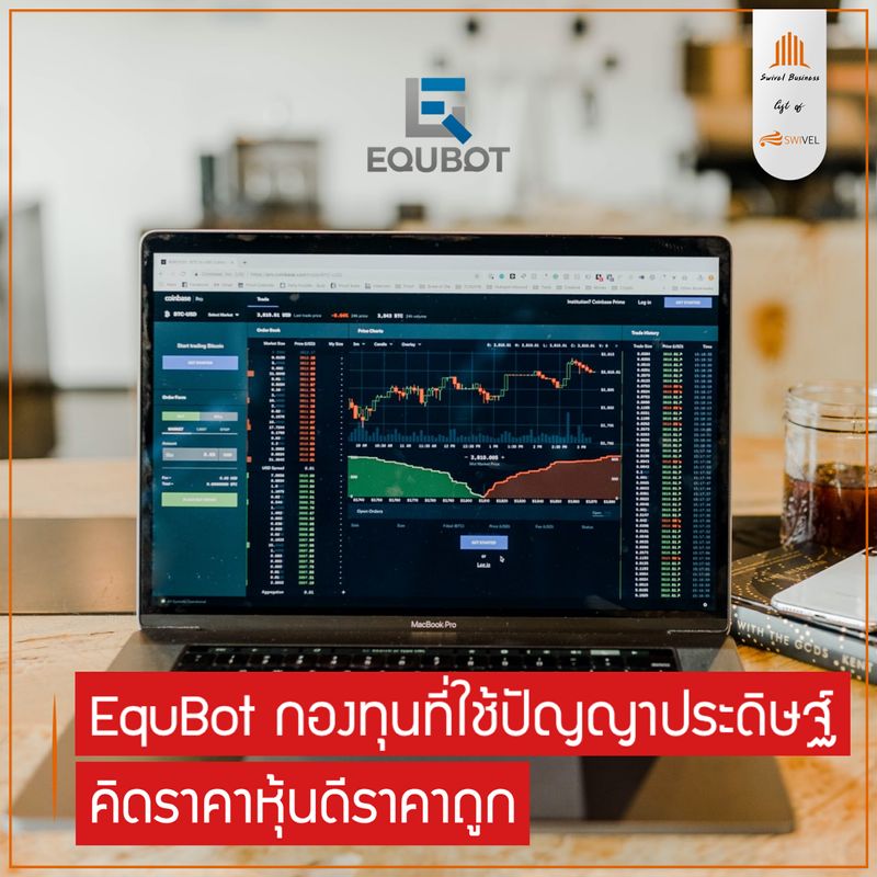 [TechHero ] “EquBot” กองทุนที่ใช้ปัญญาประดิษฐ์ คิดราคาหุ้นดีราคาถูก การ ...