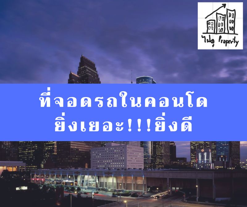 [Paidoo (ไปดู) Property] ที่จอดรถคอนโด ยิ่งเยอะยิ่งดี!!! ซื้อคอนโด อย่า ...