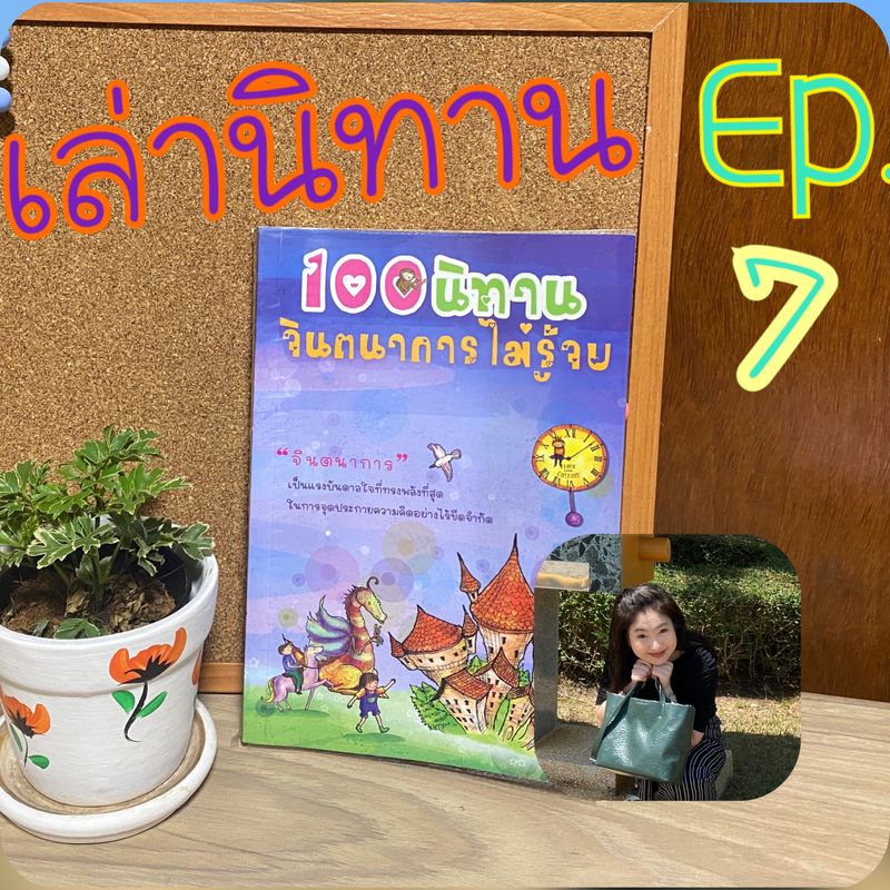 [windasharing] หนึ่งเรื่องต่อจากนี้🤗 ตั้งแต่ Ep.7 เป็นต้นไป Podcast เล่านิทานสไตล์วินดาจะปรับ ...
