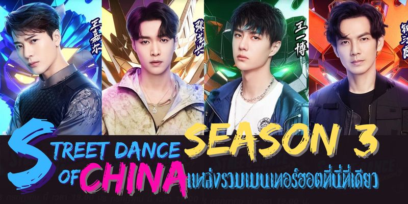 [XiaoJay สร้างเรื่อง] STREET DANCE OF CHINA SS3 รวมเหล่าเมนเทอร์ฮอต ...