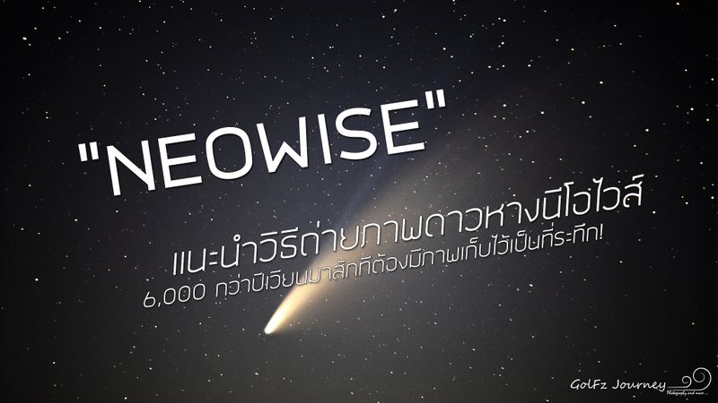 [GolFz Journey | Photography & more ...] "NEOWISE" - แนะนำวิธีถ่ายภาพ ...