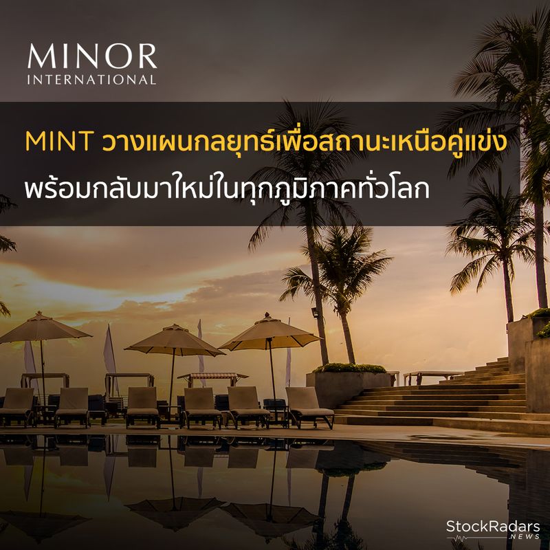 [StockRadars - สต็อกเรดาร์] 🏖 MINT วางแผนกลยุทธ์เพื่อสถานะเหนือคู่แข่ง พร้อมกลับมาใหม่ในทุก ...