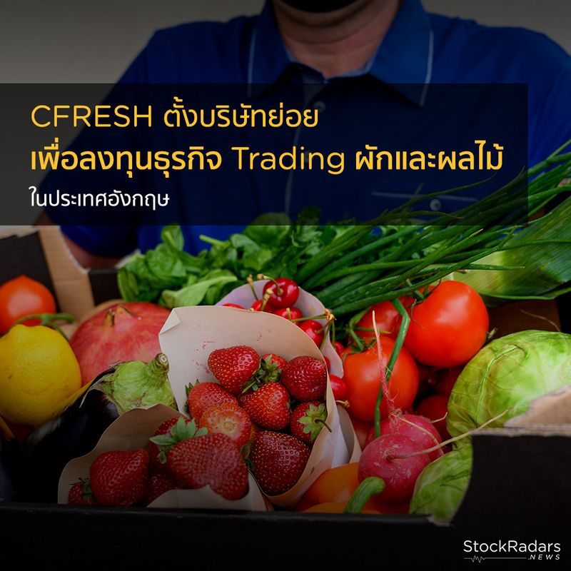 [StockRadars - สต็อกเรดาร์] 🍒 CFRESH ตั้งบริษัทย่อย ลงทุนธุรกิจ Trading ผักและผลไม้ ขยายตลาดใน ...