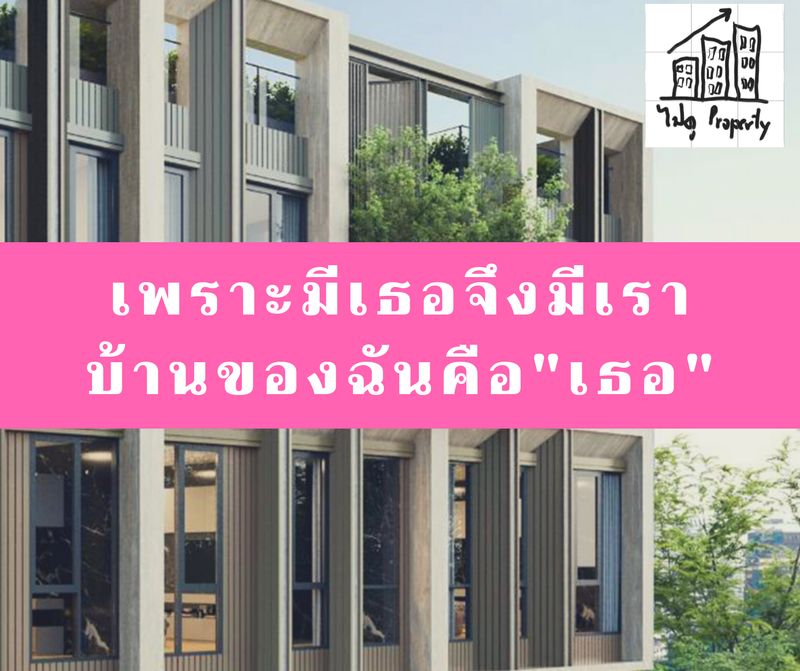 [Paidoo (ไปดู) Property] เพราะมีเธอจึงมีเรา บ้านของฉันคือTHER(เธอ) บาง ...