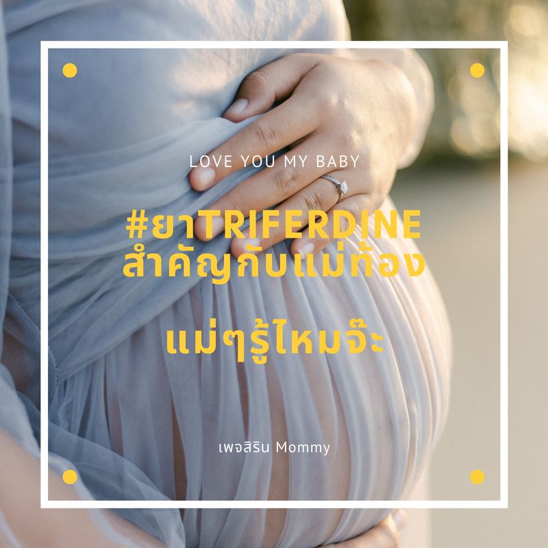 [SmithzHeart] ยา Triferdine สำคัญกับคนท้องมากแม่ๆรู้ไหมจ้ะ🤰 🤔คุณแม่หลาย ...