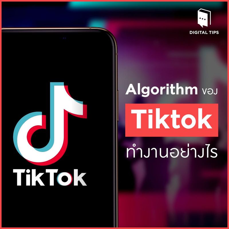 [Digital Tips Academy] #เล่าเรื่องอัลกอริทึมของTikTokที่เราควรรู้! กลายมาเป็น1 ใน Mainstream ...