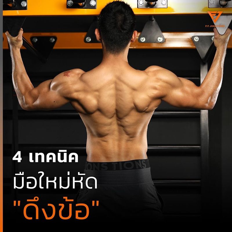 [Fit Junctions] 4 เทคนิคมือใหม่หัด "ดึงข้อ" 1. ฝึกแรงบีบมือ Grip Strength โดยใช้ผ้าขนหนู
