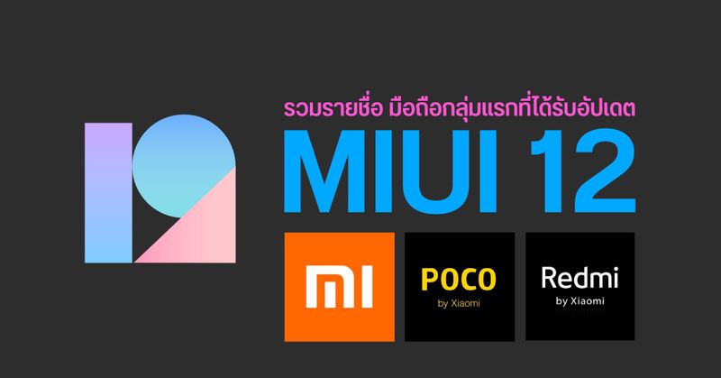 [ข่าวไอทีและคอมพิวเตอร์] Xiaomi เริ่มทยอยปล่อยอัปเดต MIUI 12 ระลอกแรกให้กับมือถือ Mi, Redmi และ ...