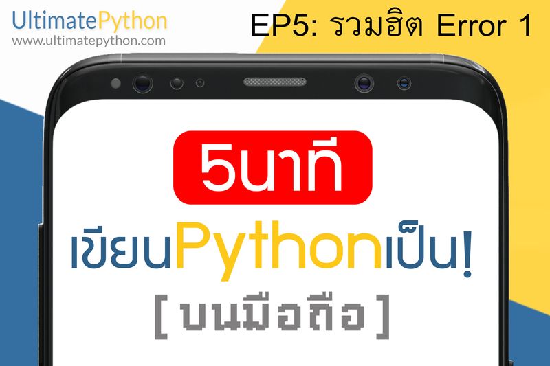 [Ultimate Python - เรียน Python จาก 0] 5 นาที เขียน Python เป็น! EP5 บนมือถือเขียนบนเวปนี้ได้เลย ...