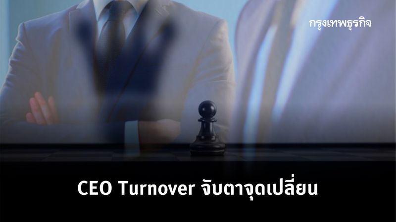 [กรุงเทพธุรกิจ] 'CEO Turnover' จับตาจุดเปลี่ยน CEO ก็ตกงานได้ ไขรหัส ...