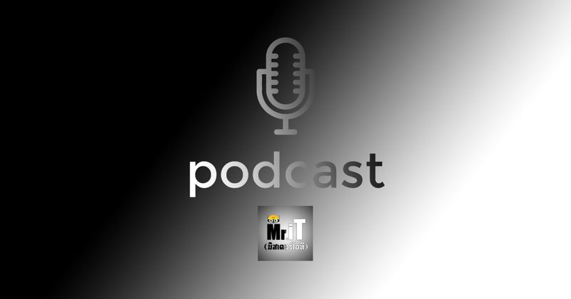 [Mr.iT] ทดสอบการกระจายเสียงผ่าน Podcast... อยู่ในช่วงทดลองครับเป็น ...