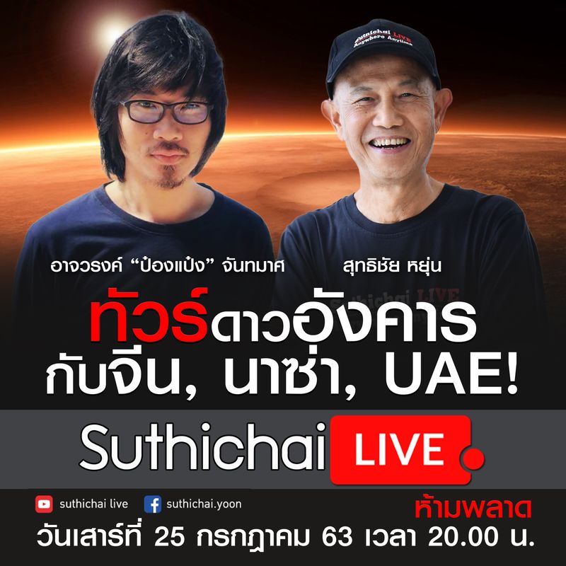 [Suthichai Yoon] คืนนี้ 2 ทุ่ม เชิญทุกท่านมาร่วม ‘ทัวร์ดาวอังคาร” กับ “ป๋องแป๋ง” ทาง Suthichai ...