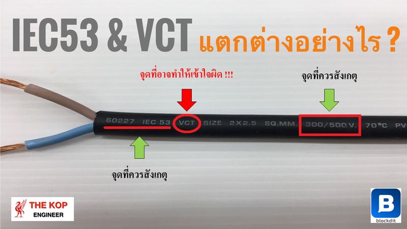 [เรียนรู้ระบบไฟฟ้า] สาย IEC53 กับสาย VCT ใช้งานอย่างไร ? ( เตือนภัย !!! ระวังใช้งานผิด ) 1 ...