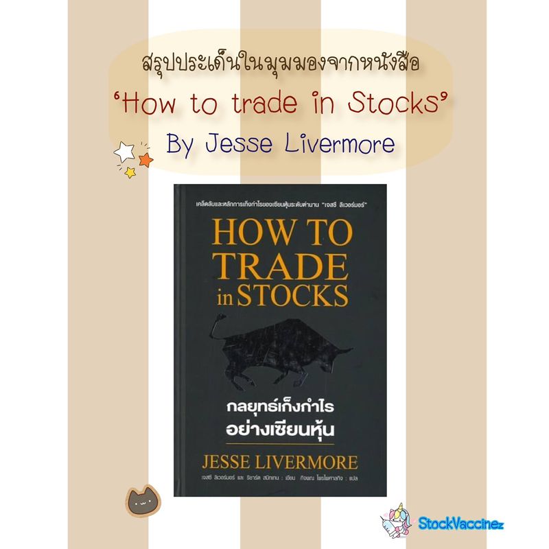 [วัคซีนหุ้น] สรุปประเด็นที่ได้(ในมุมมอง) จากหนังสือเรื่อง How to trade ...