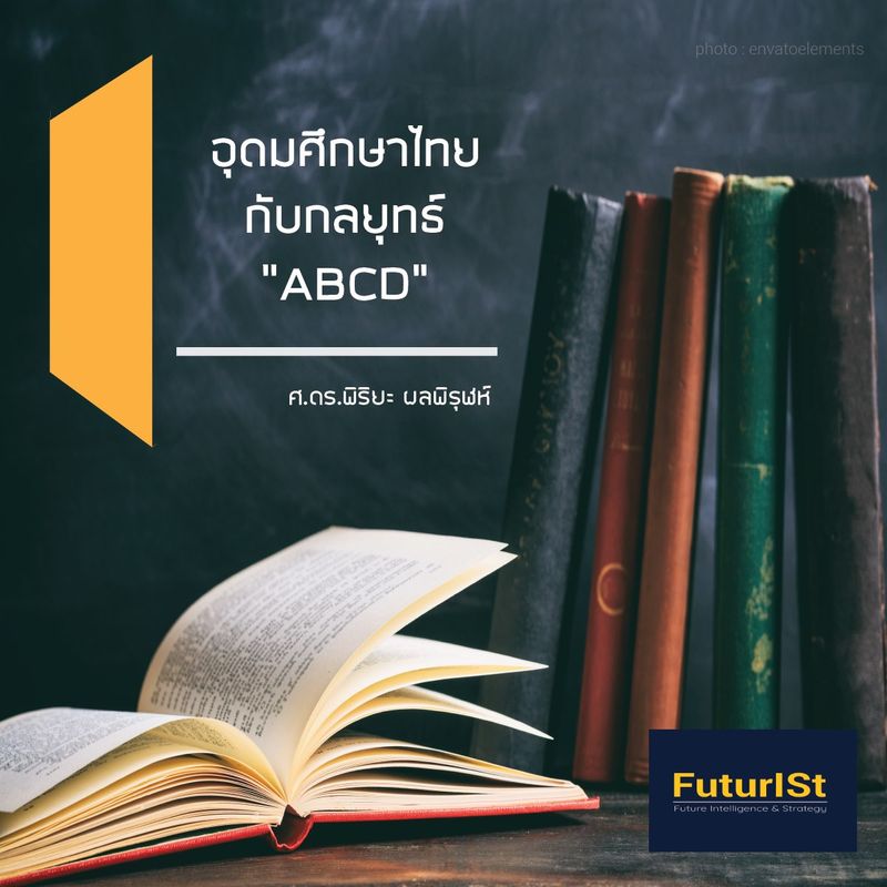 [FuturISt@NIDA] “กลยุทธ์ ABCD” เพื่ออนาคต (การอยู่รอด) ของมหาวิทยาลัย ...