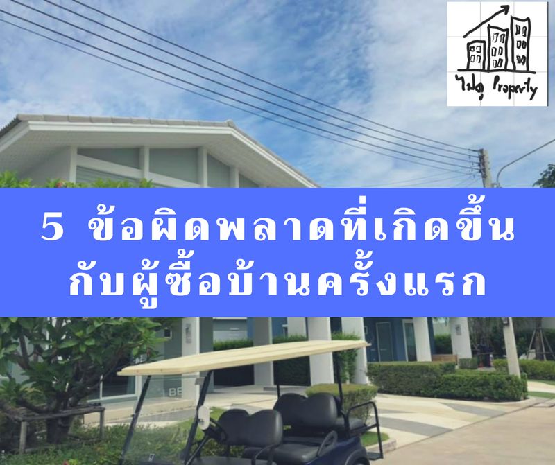[Paidoo (ไปดู) Property] 5 ข้อผิดพลาดที่เกิดกับผู้ซื้อบ้านครั้งแรก การ ...