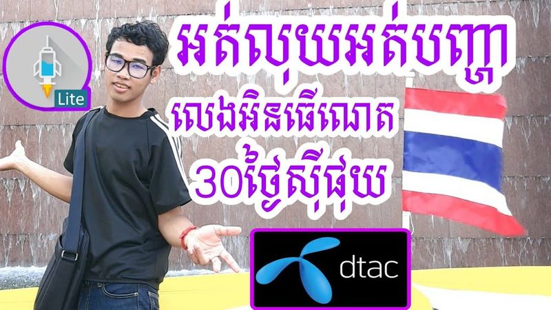[Khmer Post ] អត់លុយអត់បញ្ហា លេងអិនធើណេត 30ថ្ងៃ ស៊ីផុយ Dtac and HTTP injector lite ...