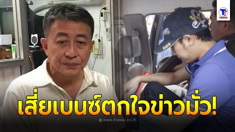 [Thainewsonline - ไทยนิวส์ออนไลน์] จบแล้วคดีเสี่ยเบนซ์ ศาลอุทธรณ์ตัดสิน ยืนตามศาลชั้นต้น อัยการ ...