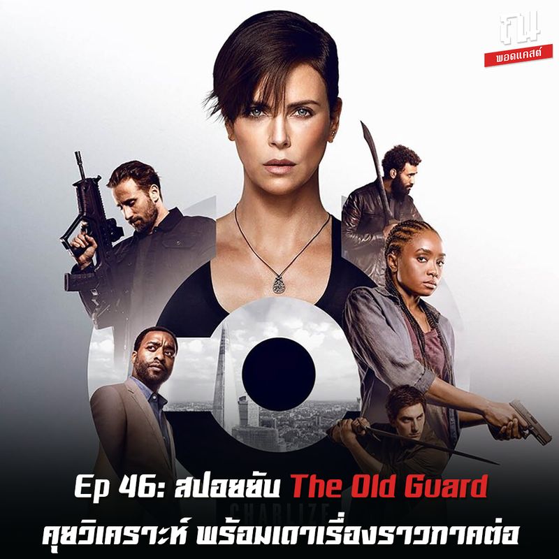 [Unplem Cast] ณ หน้าหนัง EP.46 สปอยล์ยับจ้า The Old Guard พูดคุยวิเคราะห์ พร้อมเดาเนื้อเรื่องภาค ...