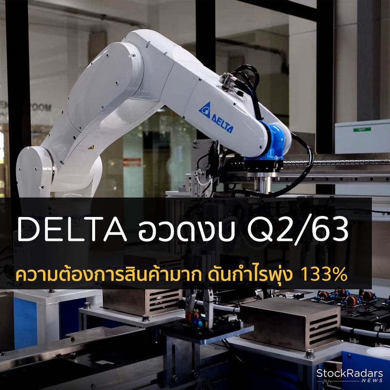 [StockRadars - สต็อกเรดาร์] บริษัท เดลต้า อีเลคโทรนิคส์ (ประเทศไทย) จำกัด หรือ DELTA ได้เปิดเผย ...
