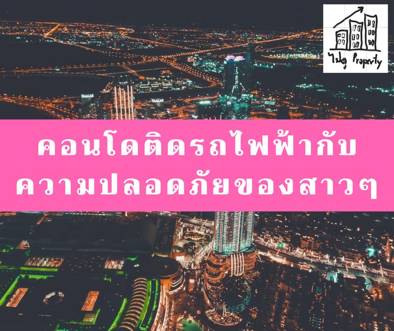 [Paidoo (ไปดู) Property] คอนโดติดรถไฟฟ้ากับความปลอดภัยของสาวๆ คอนโดที่ ...