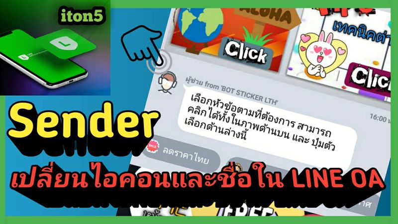 [iton5] Sender เปลี่ยนไอคอนและชื่อใน LINE Official Account ตอนส่งข้อความ จะเหมาะมาก เวลาที่ LINE ...
